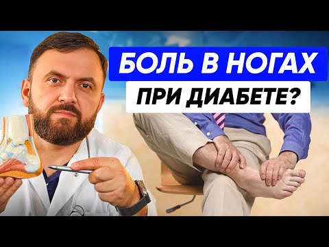 Диабет РАЗРУШАЕТ ноги! КАК остановить боль и осложнения? Диабетическая СТОПА!