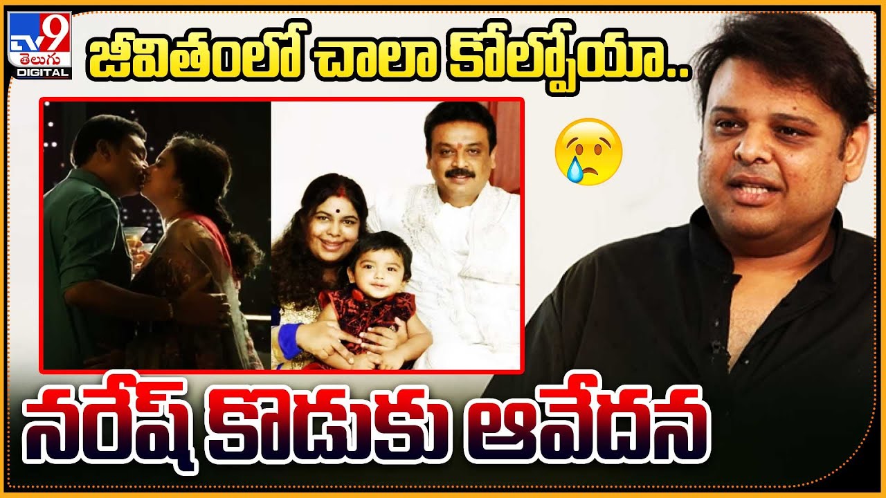 జీవితంలో చాలా కోల్పోయా... | Naresh Son Naveen Vijay Krishna Emotional ...