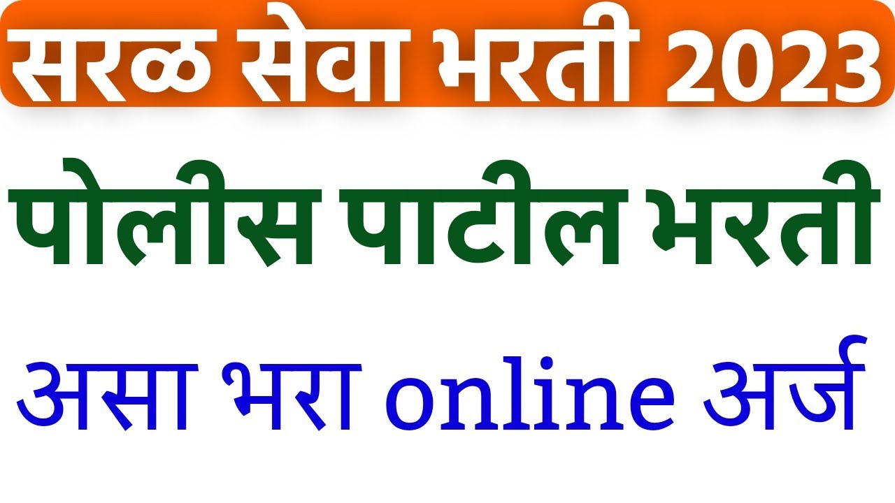 police patil Bharti 2023 🚨| police patil exam | police patil form kasa ...