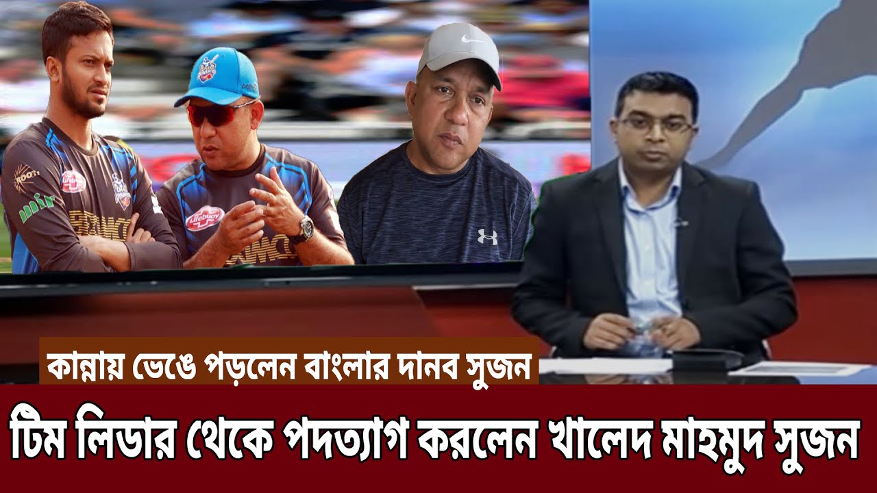 বিসিবি থেকে ঘাড় ধাক্কা দিয়ে বের করলেন খালেদ মাহমুদ সুজনকে। Bcb ...