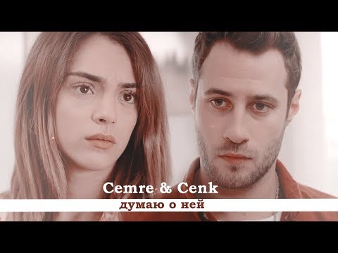 Cemre & Cenk / Джемре и Дженк ❖ думаю о ней