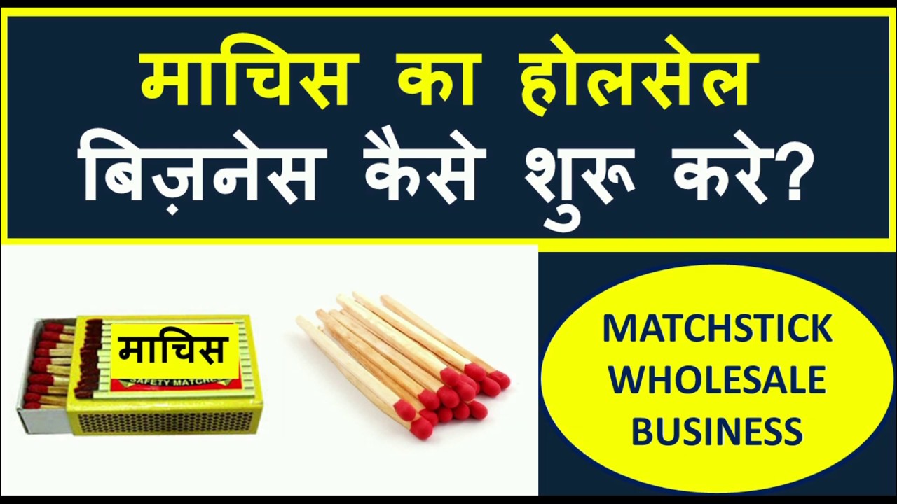 माचिस का होलसेल बिज़नेस कैसे शुरू करे? Machis Ka Business Kaise Kare ...