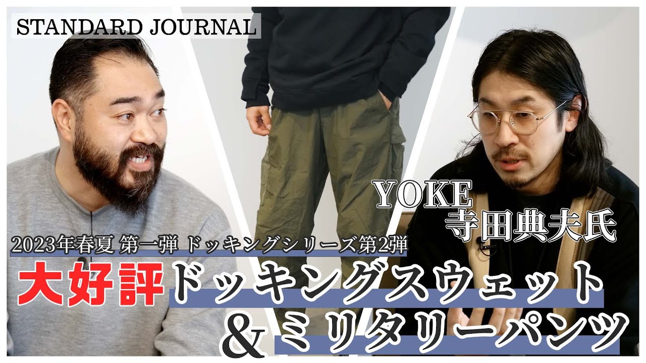【23SS デザイナーインタビュー】YOKE寺田氏、YOKEとJSを繋ぐ春の3型を解説 - YouTube