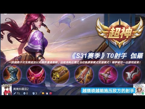 [王者荣耀]- S31赛季T0射手伽羅3！正所谓一代版本一代神，由于铸梦破空强化而成就了归隐许久的她史诗级加强！前期只需猥琐发育以极速掏出铸梦破空就可无惧任何战士与刺客的突进，属于越拖后期就越 ...