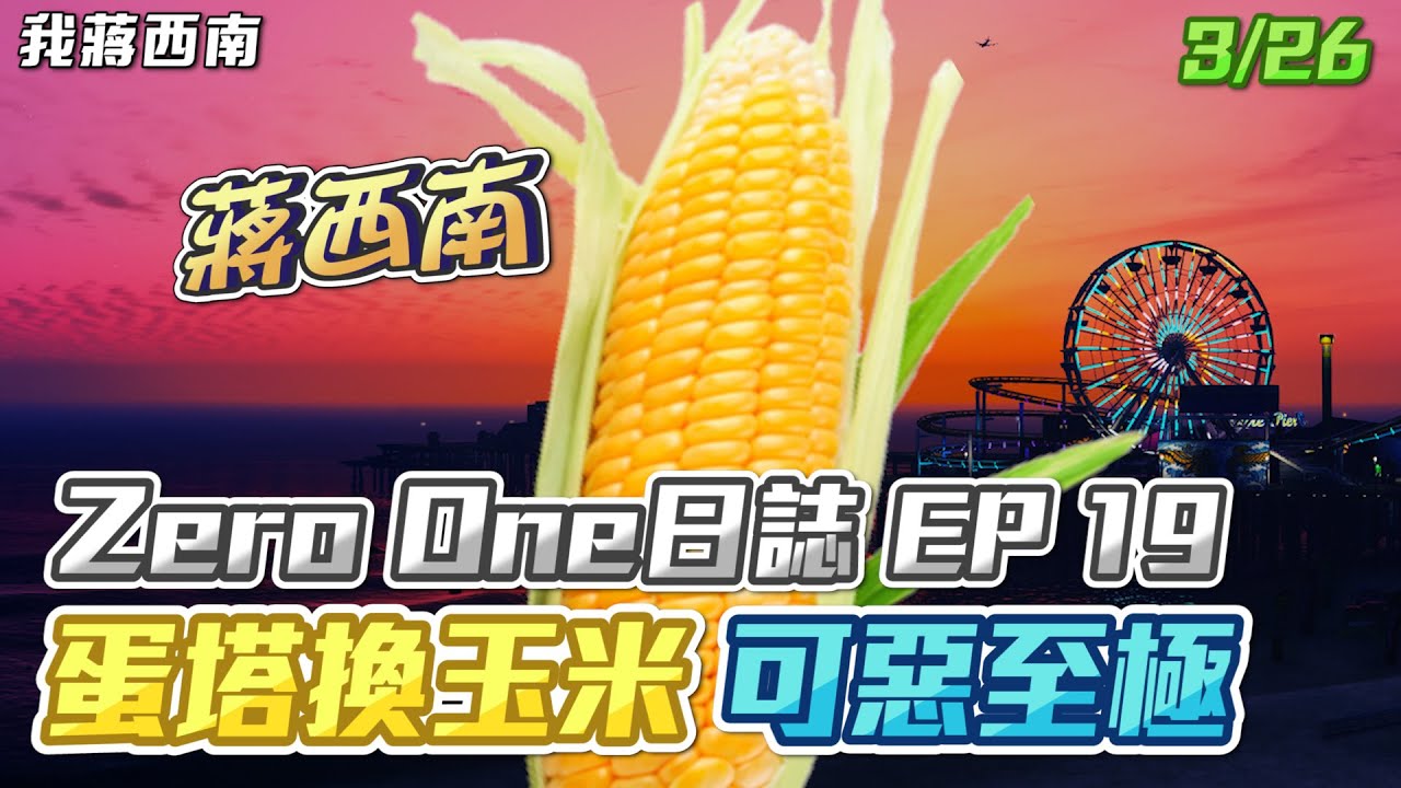 【GTARP - 我蔣西南】Zero One日誌EP19 - YouTube