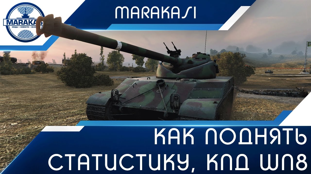 Как поднять статистику, кпд wn8, рейтинг эффективности World of Tanks ...