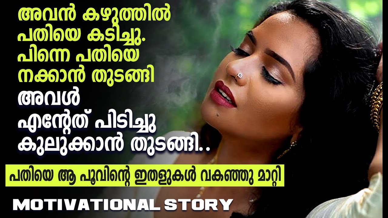 മധുരം | Kadha Malayalam | Malayalam Kadha | Shahul Malayil | Malayalam ...