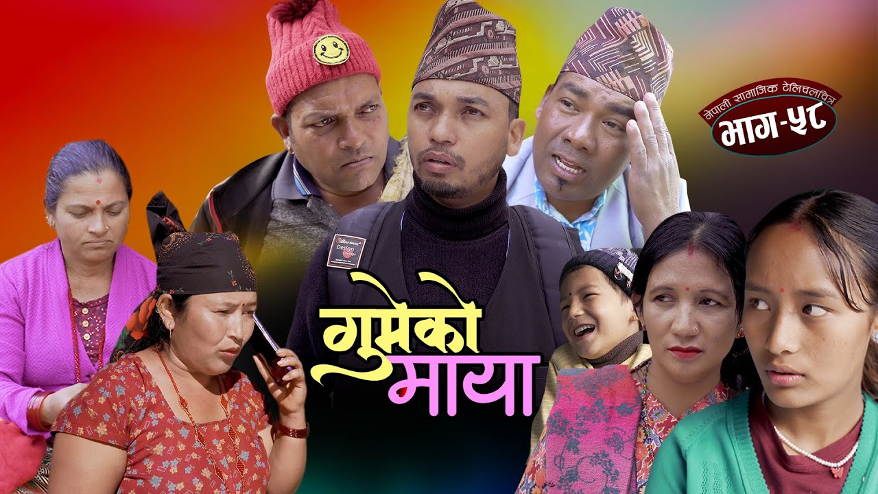 गुमेको माया || 𝐆𝐔𝐌𝐄𝐊𝐎 𝐌𝐀𝐘𝐀 || Episode - 58 || Nepali Sentimental Serial ...