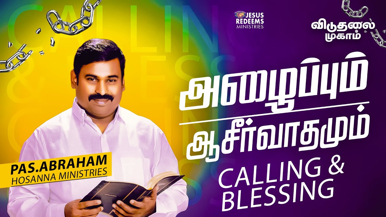 அழைப்பும் ஆசீர்வாதமும் | விடுதலை முகாம் 2023 | Day 2 | Session 1 ...