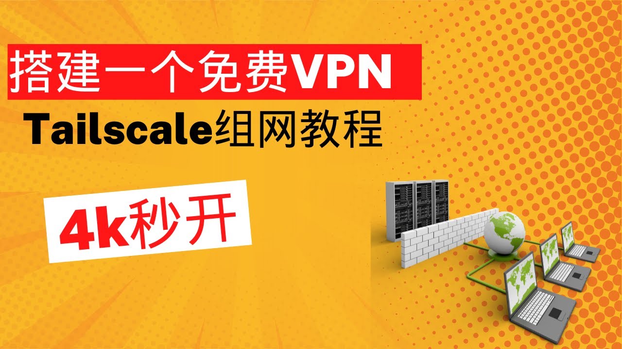 【vpn】永久免费vpn，用tailscale搭建一个速度超快的节点，ip不会封，tailscale组网教程 - YouTube
