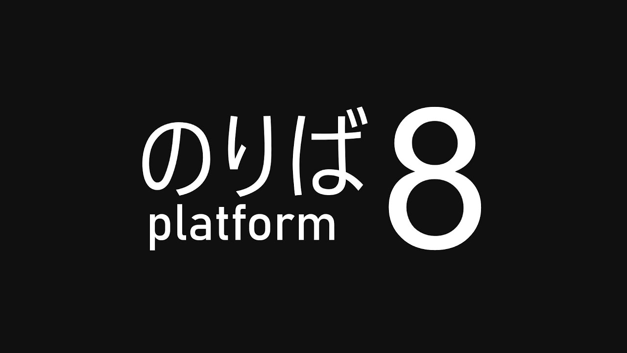 【8番のりば】自作オープニング・エンディングムービー【#platform8】 - YouTube