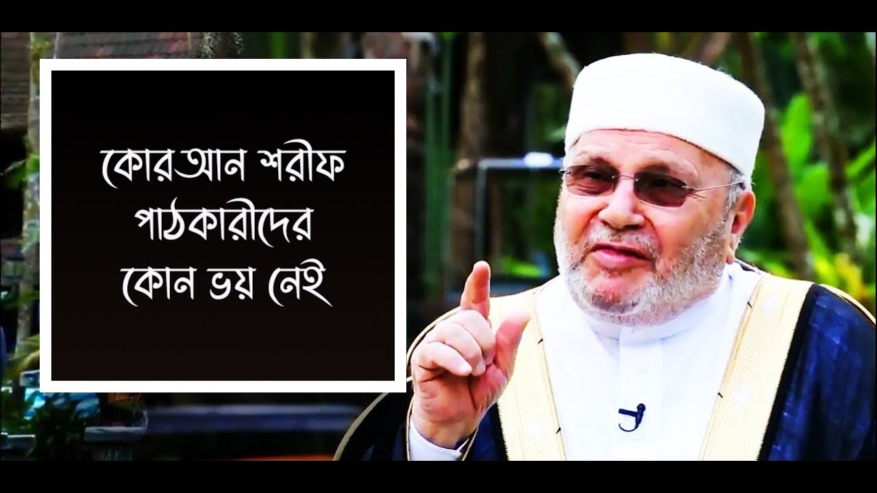 কোরআন শরীফ পাঠকারীদের কোন ভয় নেই -শায়খ রাতেব নাবুলসী Sheikh Rateb ...