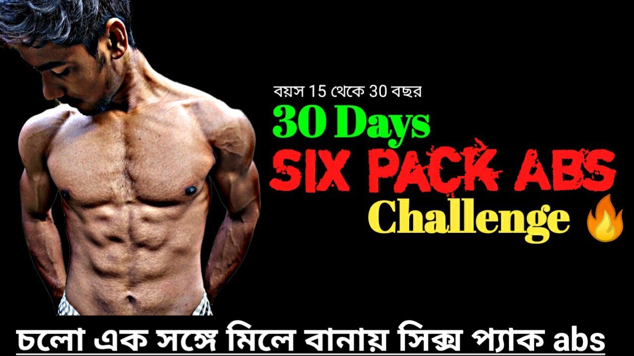 30 days six pack abs challenge 🔥 | six pack bananor upai | 30 days abs ...
