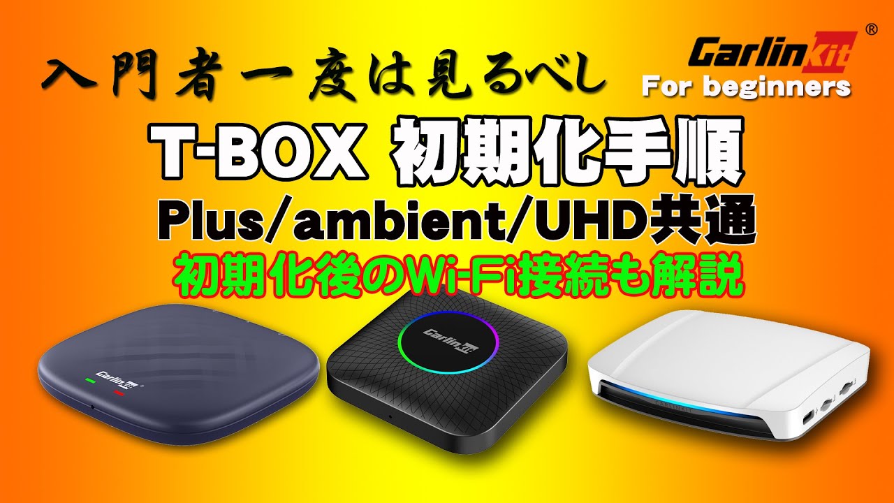 【Carlinkit】T-BOX Plus/ambient/UHD共通 初期化手順 調子悪いと思ったら初期化も視野にいれましょう！入門者一度は ...