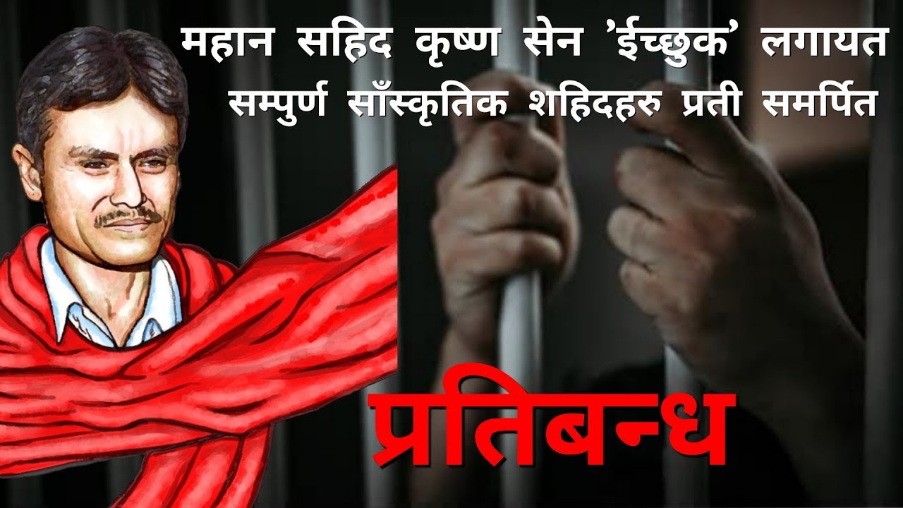 PRATIBANDHA Krishna Sen Ichchhuk's new cover song_Raman Thami, Anish ...