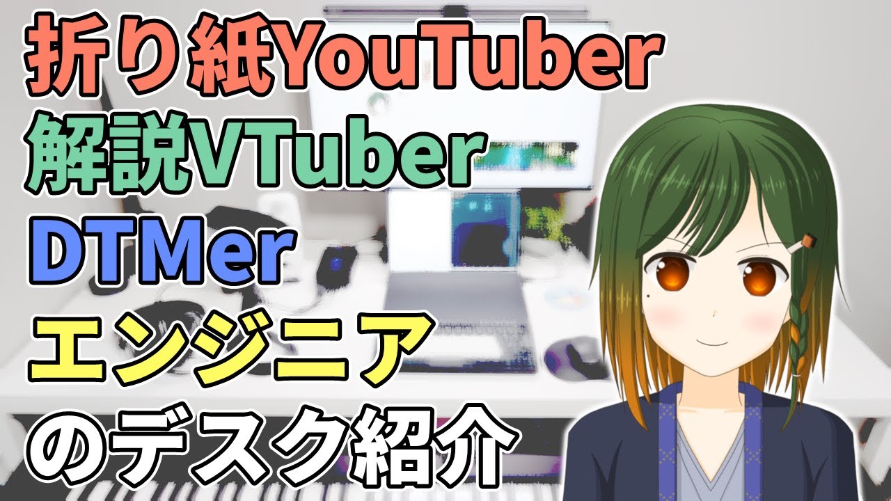 折り紙YouTuber / 解説VTuber / DTM / プログラミング のデスク紹介！ 【#豊穣ミノリ / VTuber】 - YouTube