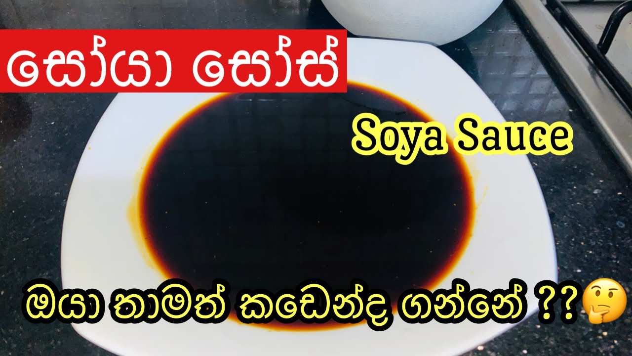 සෝයා සෝස් ගෙදරම හදමුද|Homemade Soya sauce recipe| - YouTube