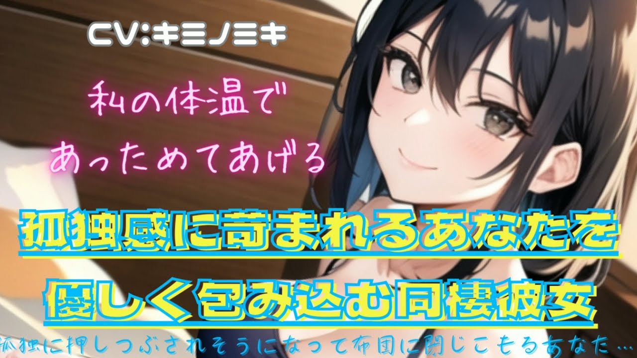 【男性向けasmr】孤独感に苛まれるあなたを優しく包み込む同棲彼女【シチュエーションボイス】【甘々】 Youtube