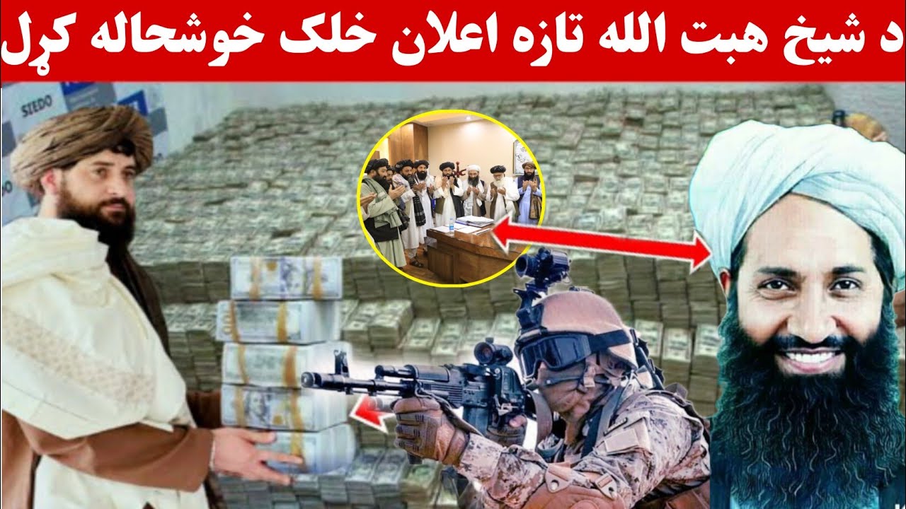 د شیخ هبت الله نوي فرمان زړونه خوشحاله کړل افغان ملت لپاره بیخي زبردست