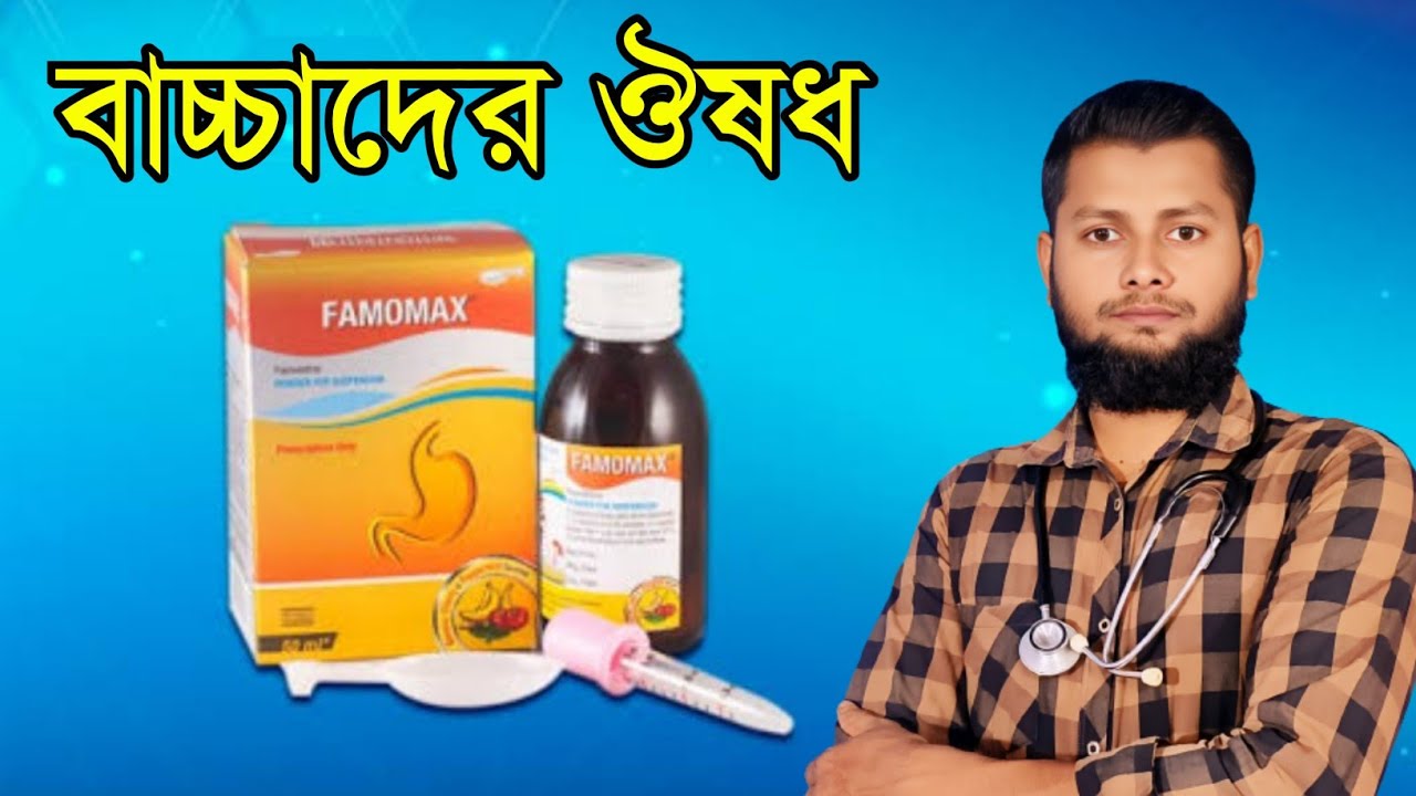 Famomax Syp ( Famotadin ) গোপন তথ্য জেনে নেন।@Drsaidulislam123 - YouTube