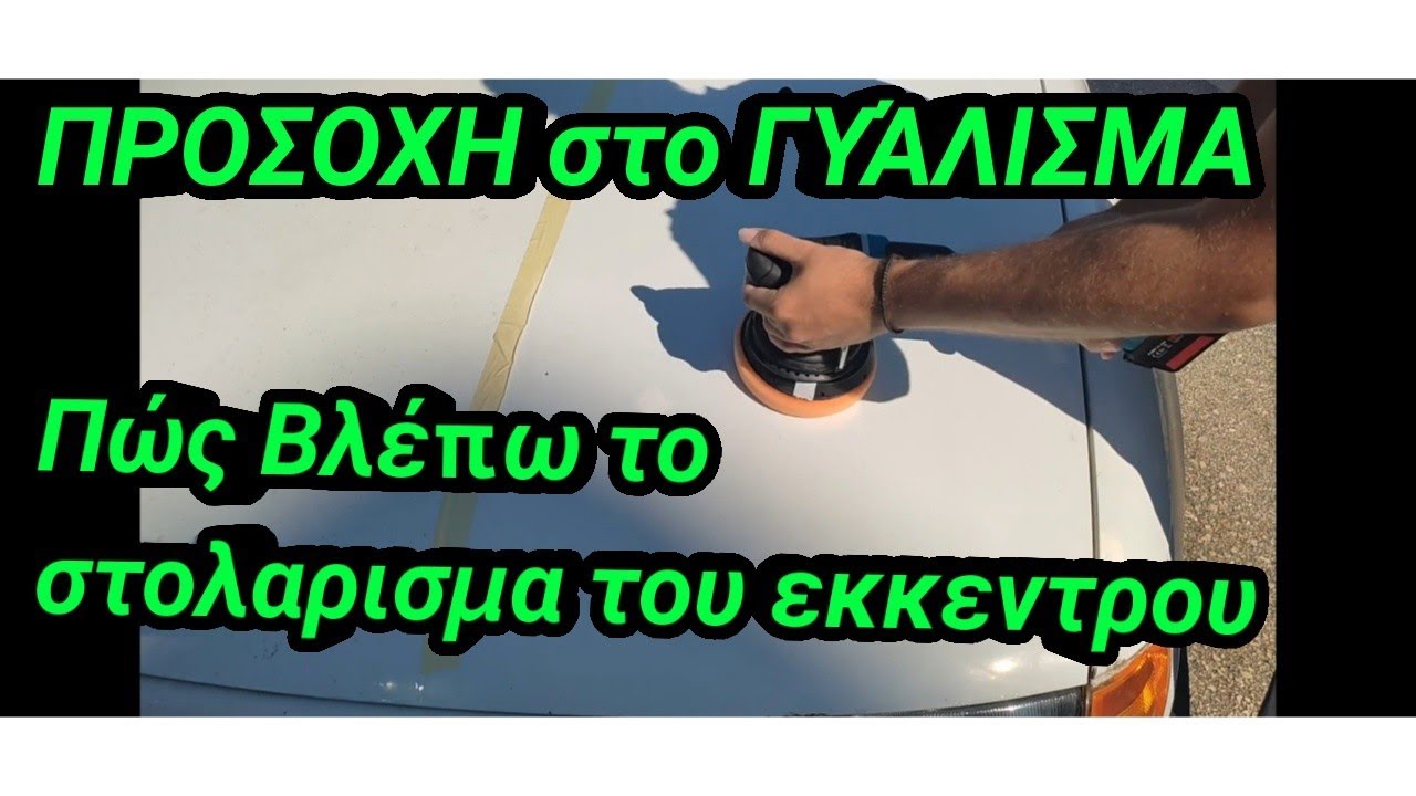 ΓΥΑΛΙΣΜΑ ΑΥΤΟΚΙΝΗΤΟΥ ΠΡΟΣΟΧΗ στο stalling σε έκκεντρο αλοιφαδορο, trick ...