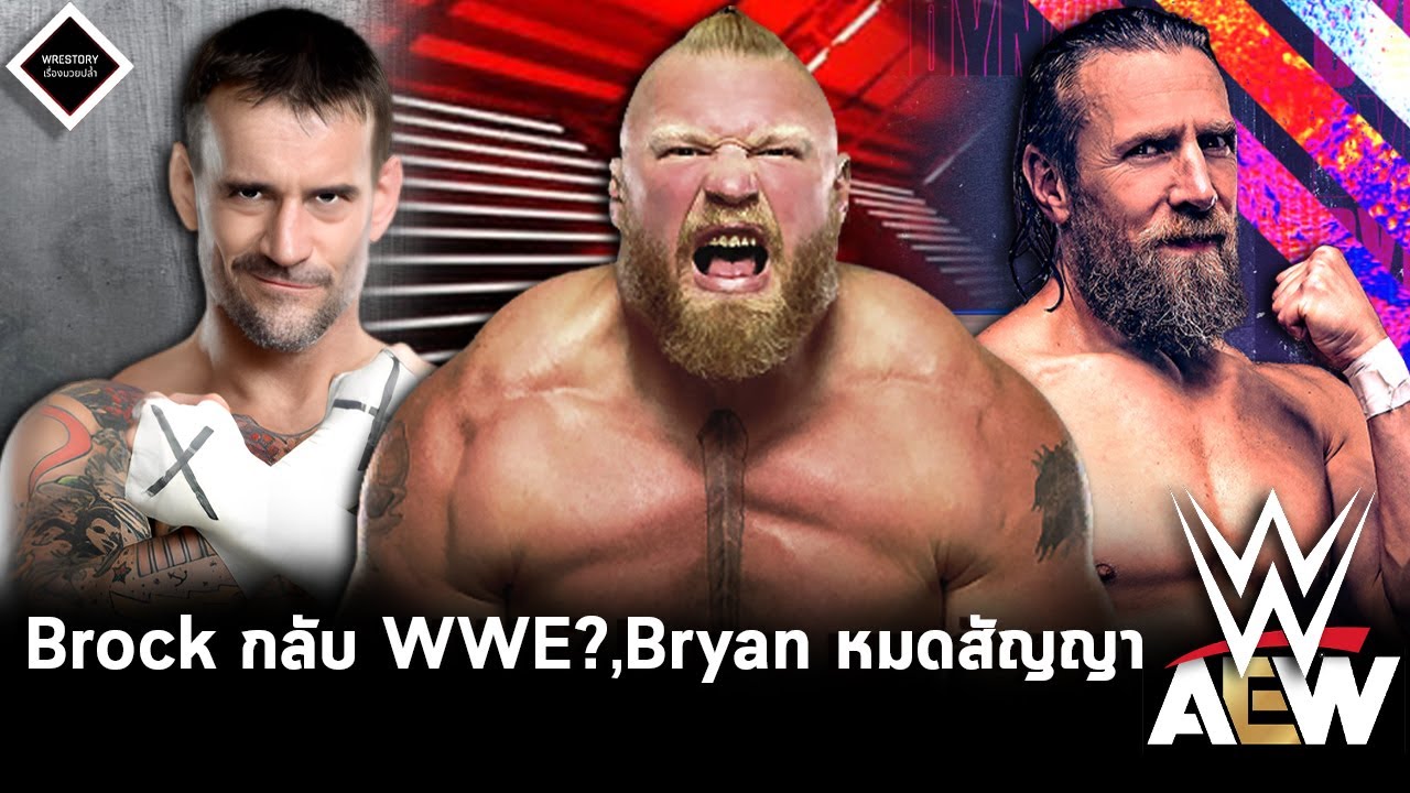Brock Lesnar จะกลับมาที่ WWE,CM Punk กลับมาเพราะ Vince McMahon,Bryan Danielson จะหมดสัญญากับ AEW ...