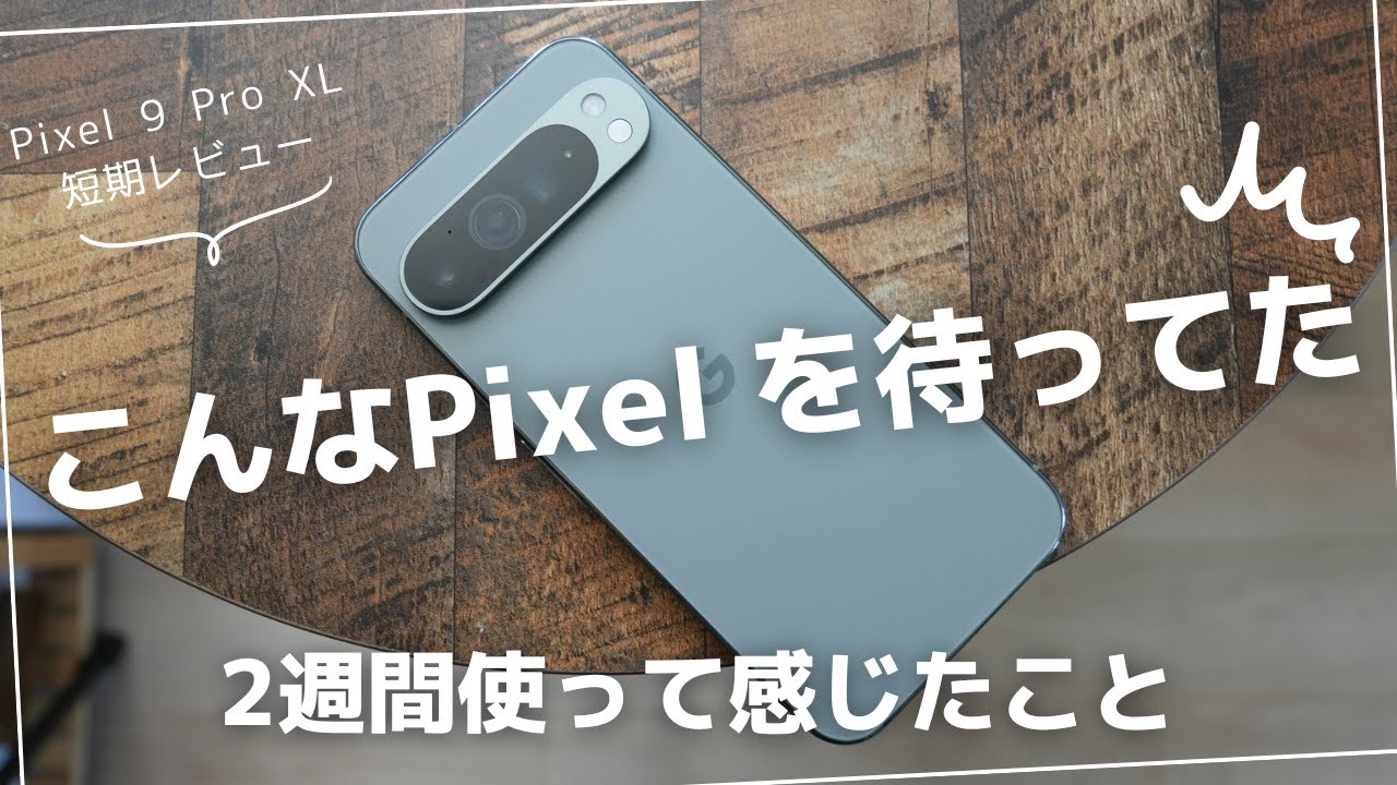 Google Pixel 9 Pro XL 短期レビュー)ベンチマークに拘らないからこその良さ。ただProとのバランスが難しい - YouTube