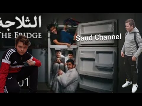 saud Channel الثلاجه 😘😱 The Fride - YouTube