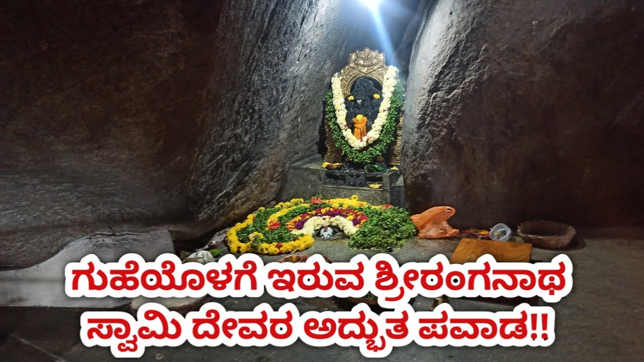 ಗುಹೆಯೊಳಗೆ ಇರುವ ಶ್ರೀರಂಗನಾಥ ಸ್ವಾಮಿ ದೇವರ ಅದ್ಭುತ ಪವಾಡ!! | Mavinakere Sri ...