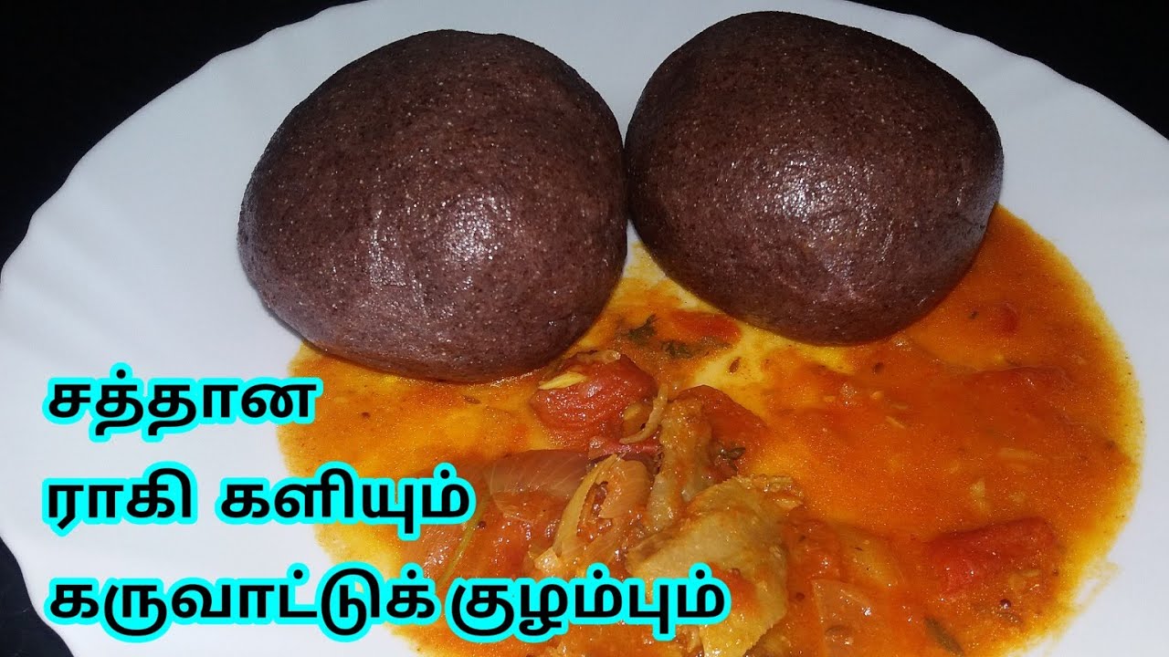 ராகி களியும் கருவாட்டுக் குழம்பும்/Ragi Kali/ragi kali recipe in tamil ...