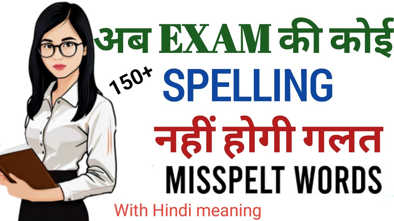 150+ Misspelt Wods || Spelling Mistakes || Wrong Spelling Words - YouTube