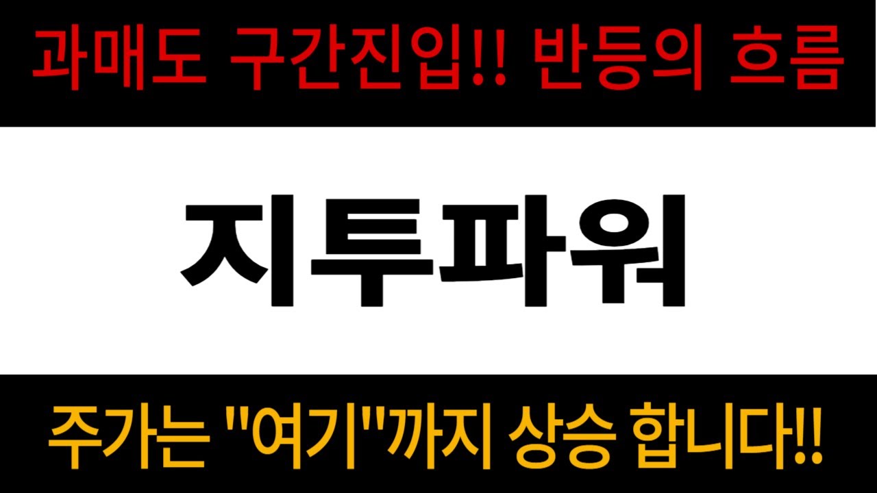 지투파워 지투파워지투파워전망지투파워분석지투파워목표가지투파워전망지투파워대응지투파워호재지투파워차트