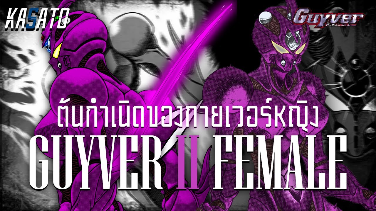 เรื่องราวแท้จริงของ "กายเวอร์หญิง" GUYVER I KASATO - YouTube