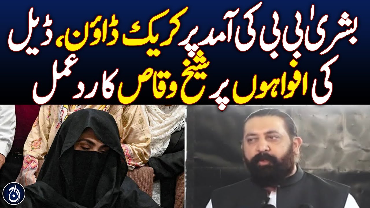 Crackdown on Bushra Bibi’s arrival, Sheikh Waqas reacts to rumors of ...