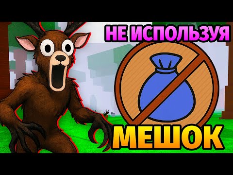 😱99 НОЧЕЙ в ЛЕСУ без МЕШКА 99 Nights in the Forest в Роблокс