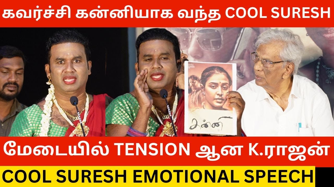 🔴Tension ஆன Producer K Rajan.! Cool Suresh Emotional Speech at Kanni ...