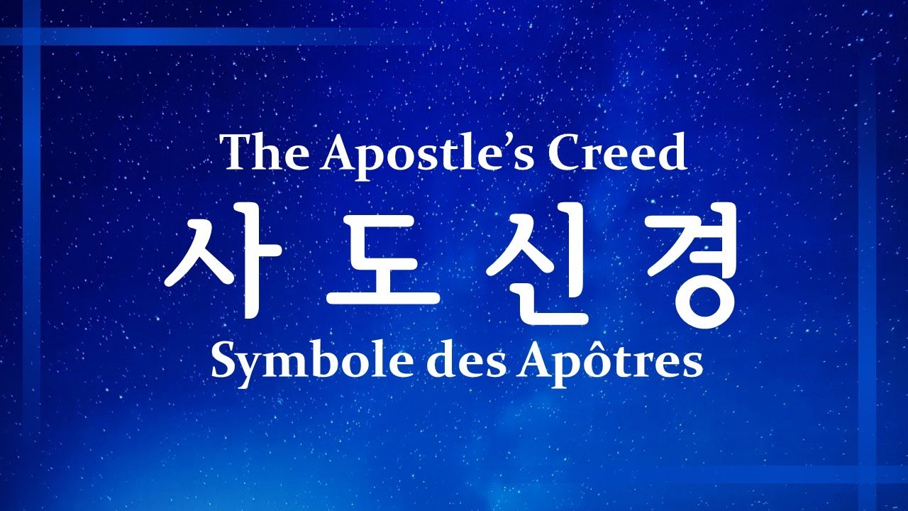 사도신경(한국어), The Apostles’ Creed (in Korean), Symbole des Apôtres (en ...