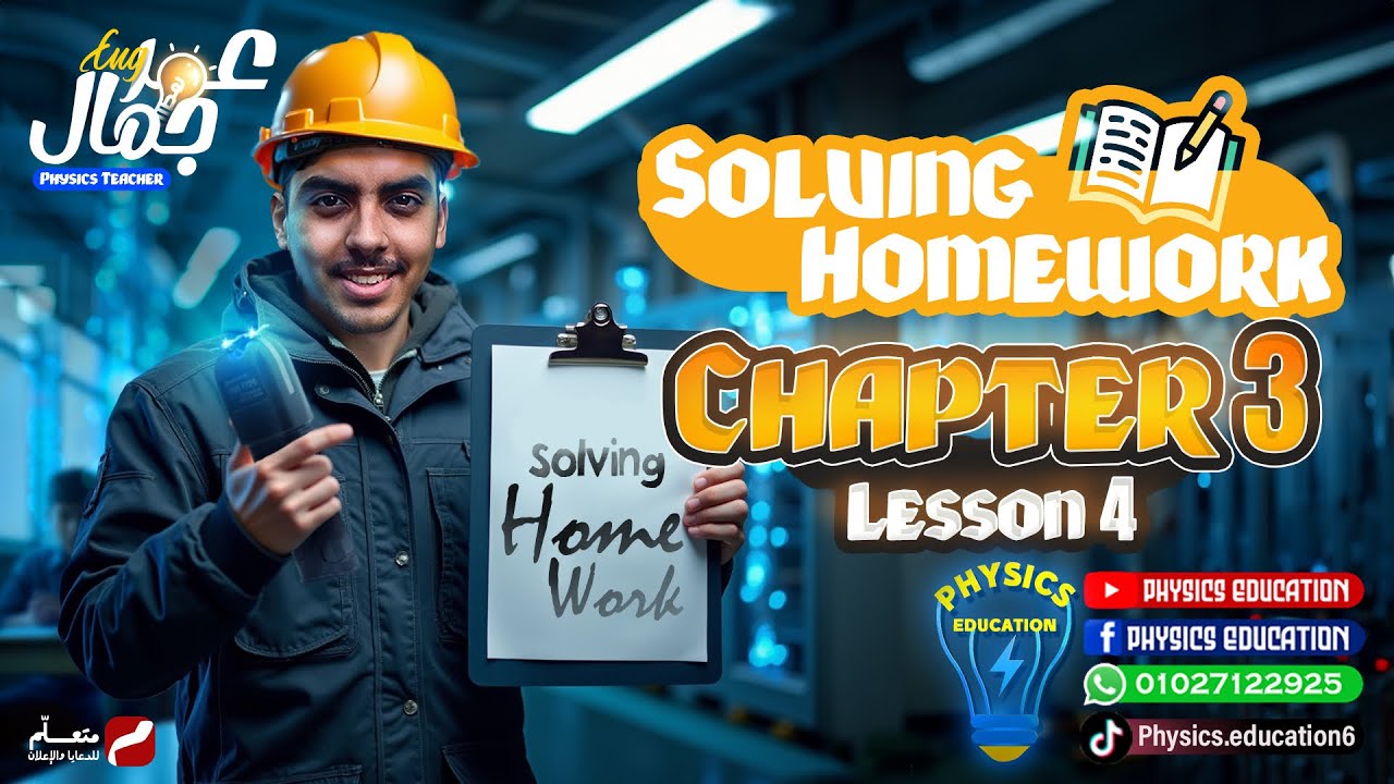 summary and solving hw for chapter 3 lesson 3 ملخص وحل المعاصر Ac ...
