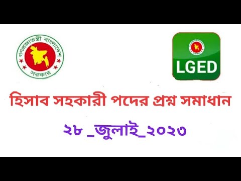 Lged account assistant question solution 2023 || lged hisab sohokari ...