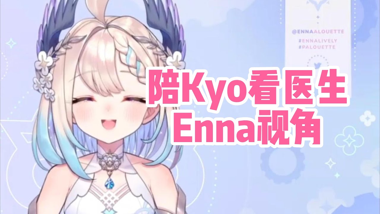 陪Kyo看医生 但Enna视角【Enna/Kyo/中字】 - YouTube