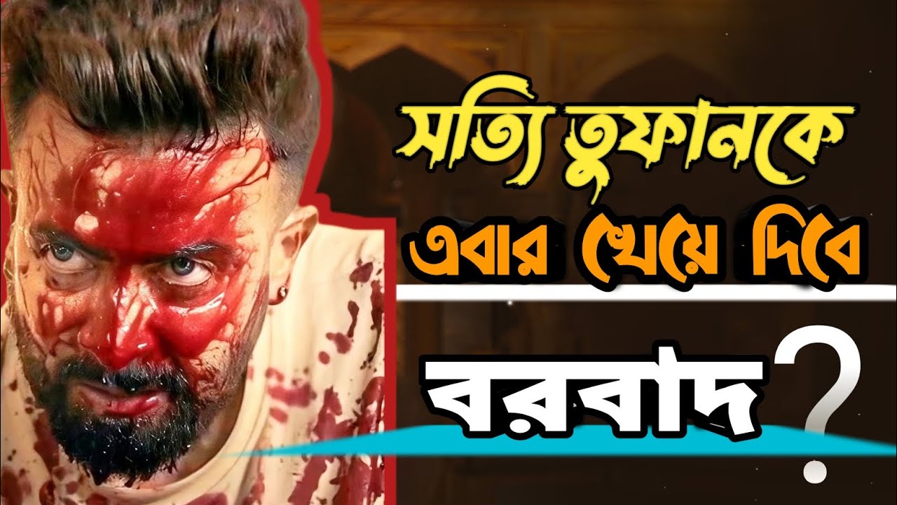 সত্যিই তুফানকে এবার খেয়ে দিবে বরবাদ। ভাই আমি কি বলবো এইরকম ভায়োলেন্স ...