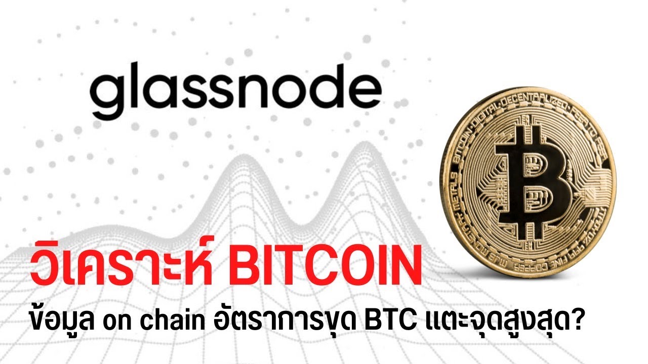วิเคราะห์ BITCOIN ข้อมูล On chain glassnode แรงขุดแตะจุดสูงสุด - YouTube