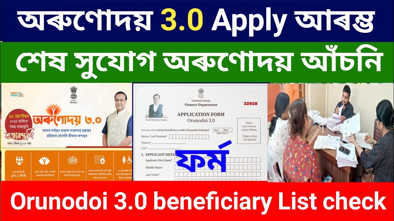 Orunodoi 3.0 Form Fill up // How to apply arunodai 3.0 // Online apply ...