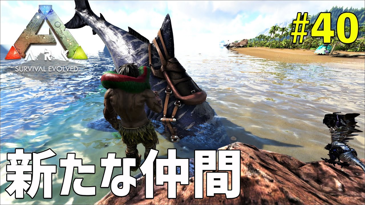 【ARK】#40 水中生物のテイムに初挑戦！新たな仲間が加わったよん！（アイランド編）[ARK Survival Evolved] - YouTube