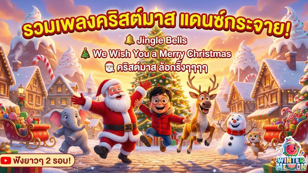 รวมเพลงวันคริสต์มาส Jingle Bells + We Wish You a Merry Christmas 🎄 ฟัง ...