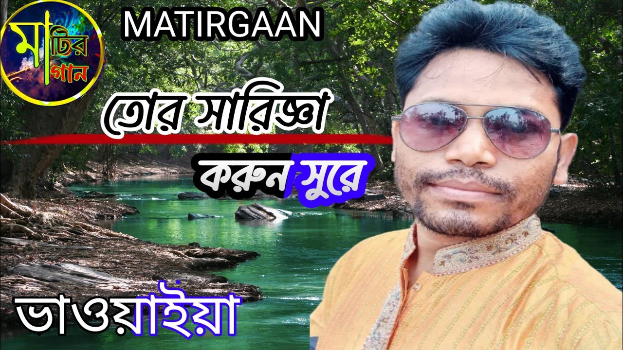তোর সারিজ্ঞা করুন সুরে নারির Tor || Sarinja Korun Sure Narir Mon ...