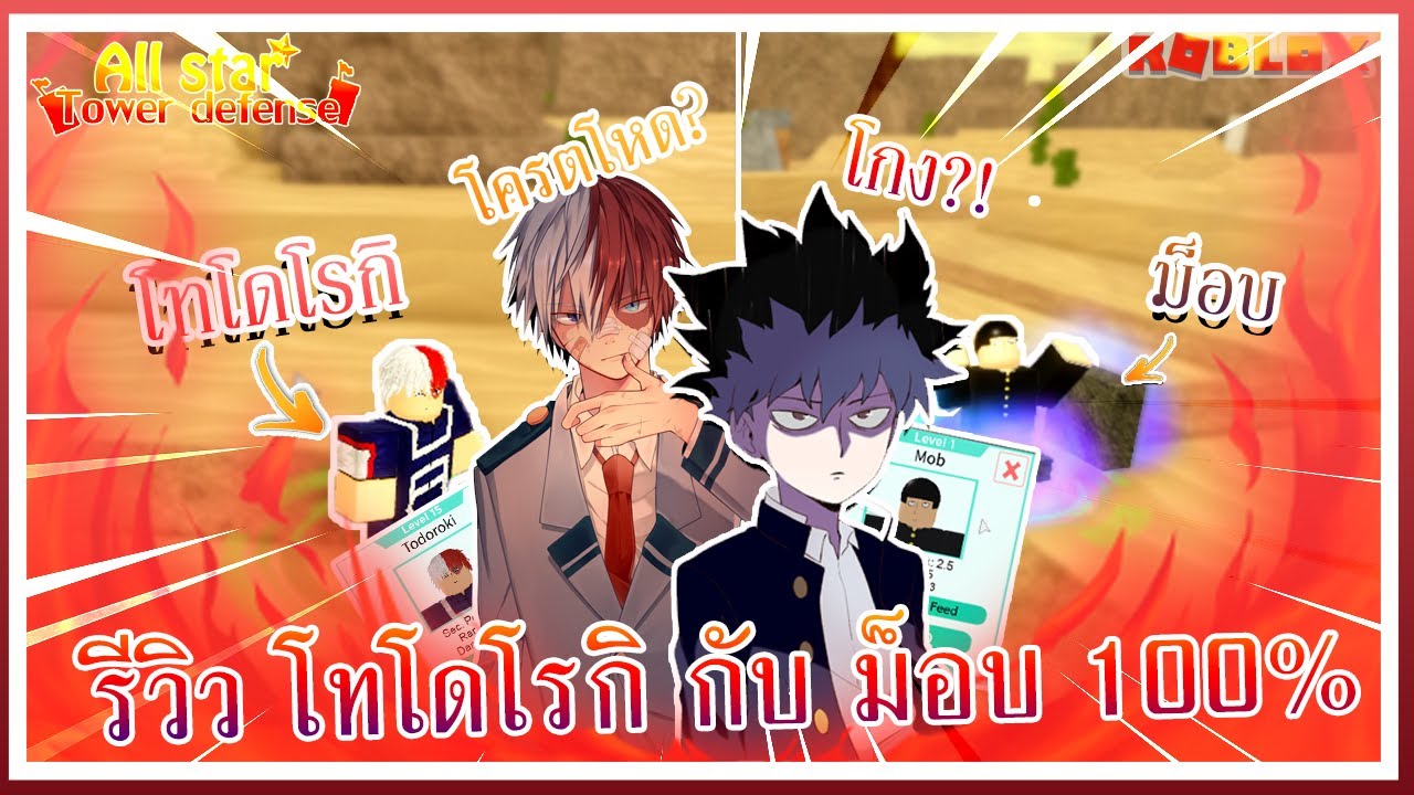 [Roblox] All Star Tower Defense รีวิว Todoroki[โทโดโรกิ]🔥 กับ Mob [ม็อบ ...