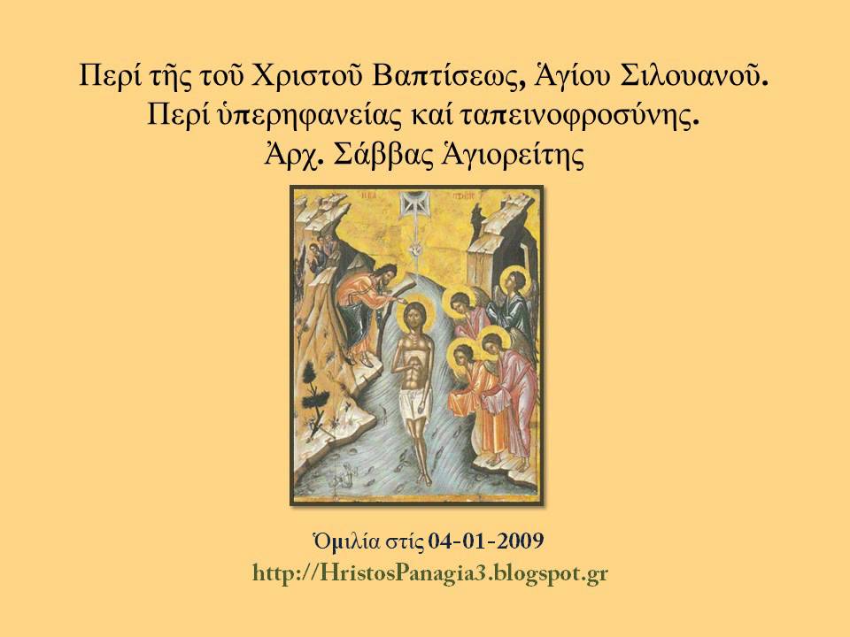 Περί τῆς τοῦ Χριστοῦ Βαπτίσεως. Ἀρχ. Σάββας Ἁγιορείτης, 4-1-2009 - YouTube