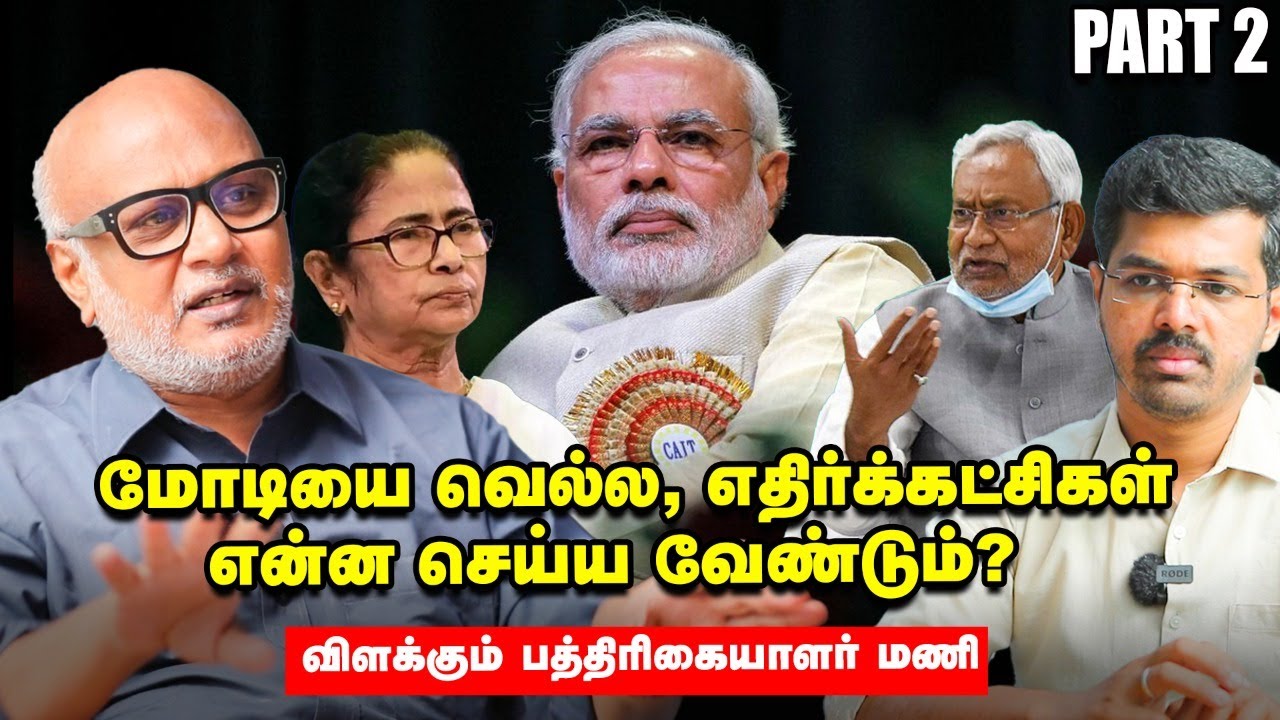Modi Media : இந்தியாவுக்கு ஆபத்து..! Journalist Mani Interview Part 2 ...