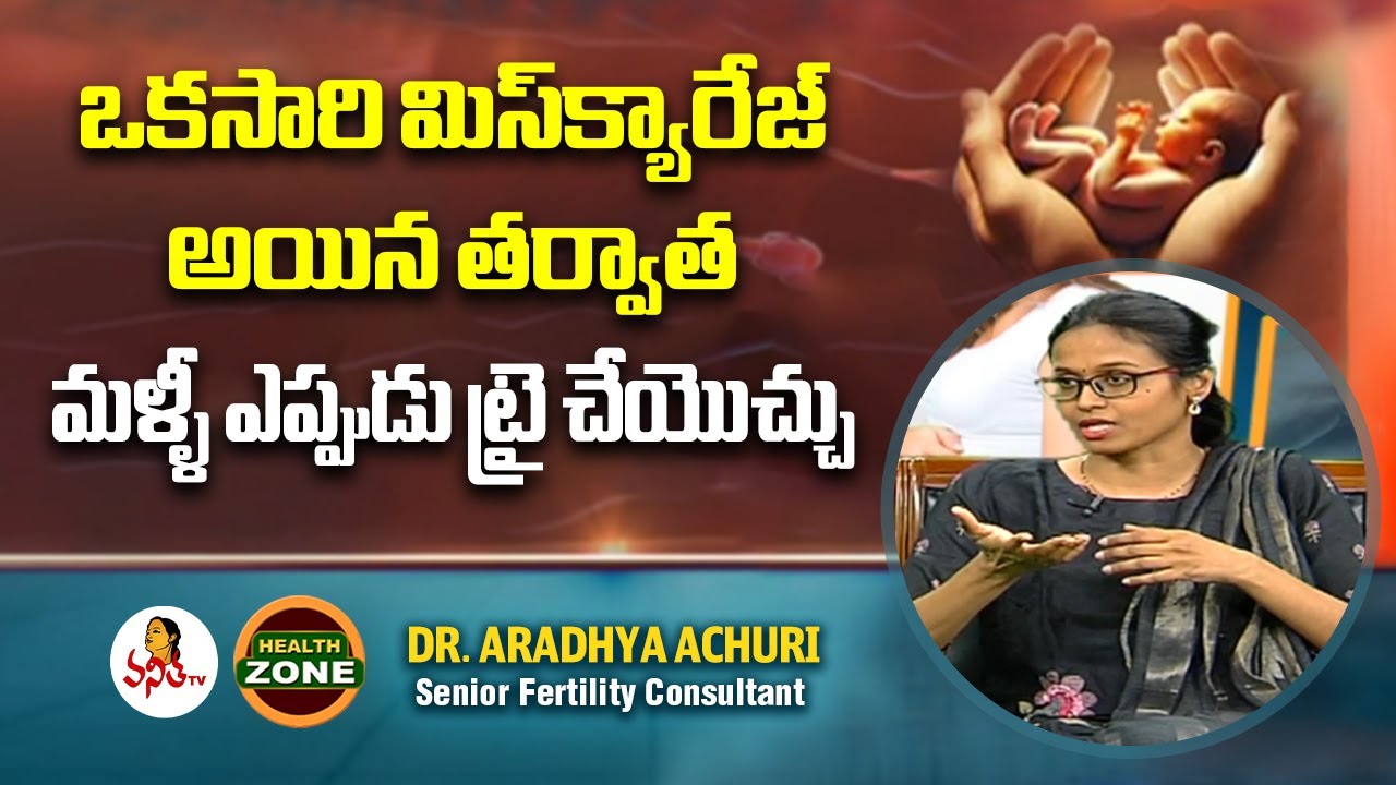 ఒకసారి మిస్‌క్యారేజ్ అయిన తర్వాత మళ్ళీ ఎప్పుడు ట్రై చేయొచ్చు | Dr ...